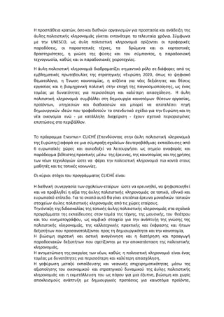 Το πρόγραμμα Erasmus+ CLICHΕ - Capitalizing on local intangible ...