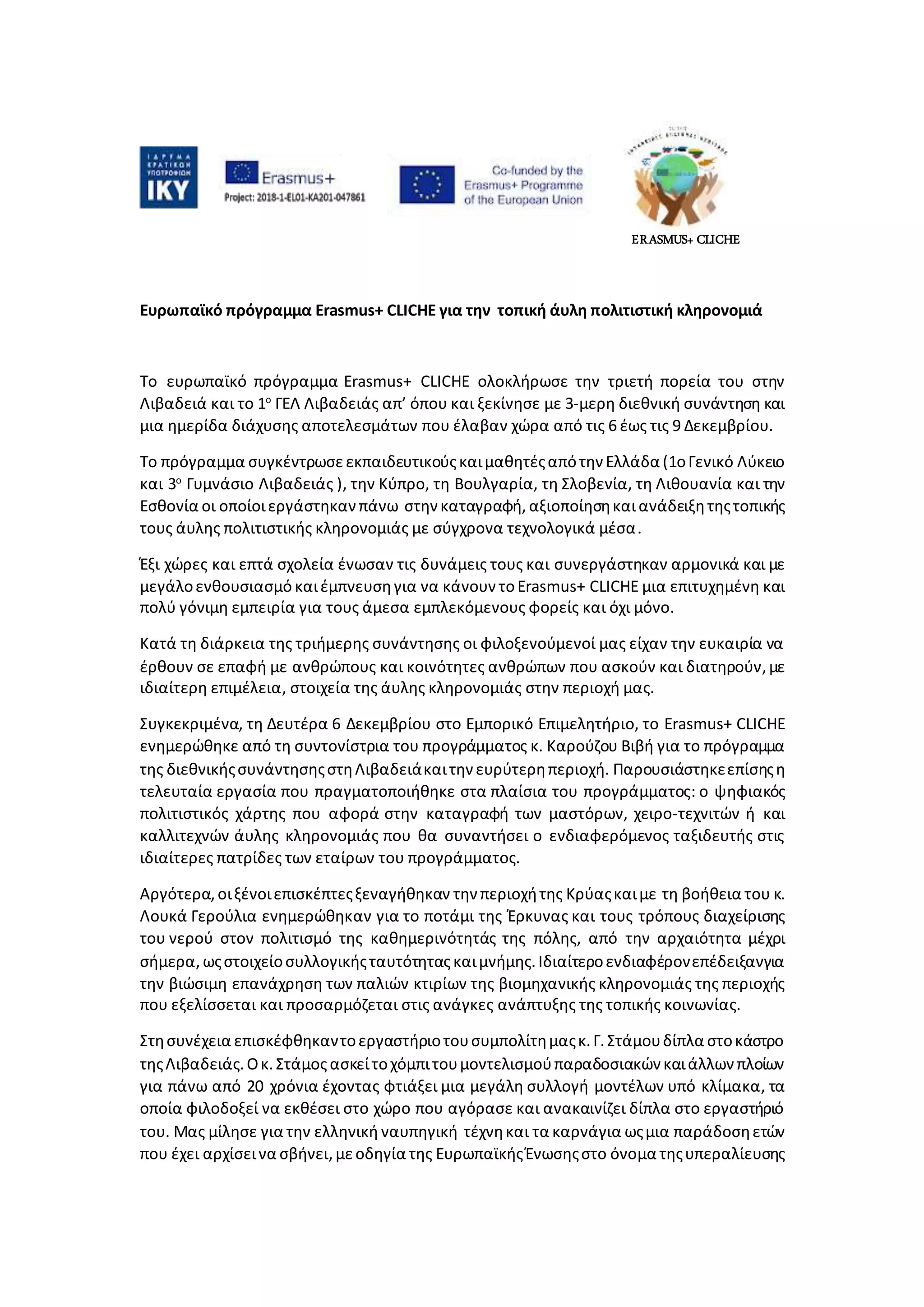 ΕΥΡΩΠΑΙΚΟ ΠΡΟΓΡΑΜΜΑ ERASMUS+ CLICHE ΑΠΟΛΟΓΙΣΜΟΣ | DOCX