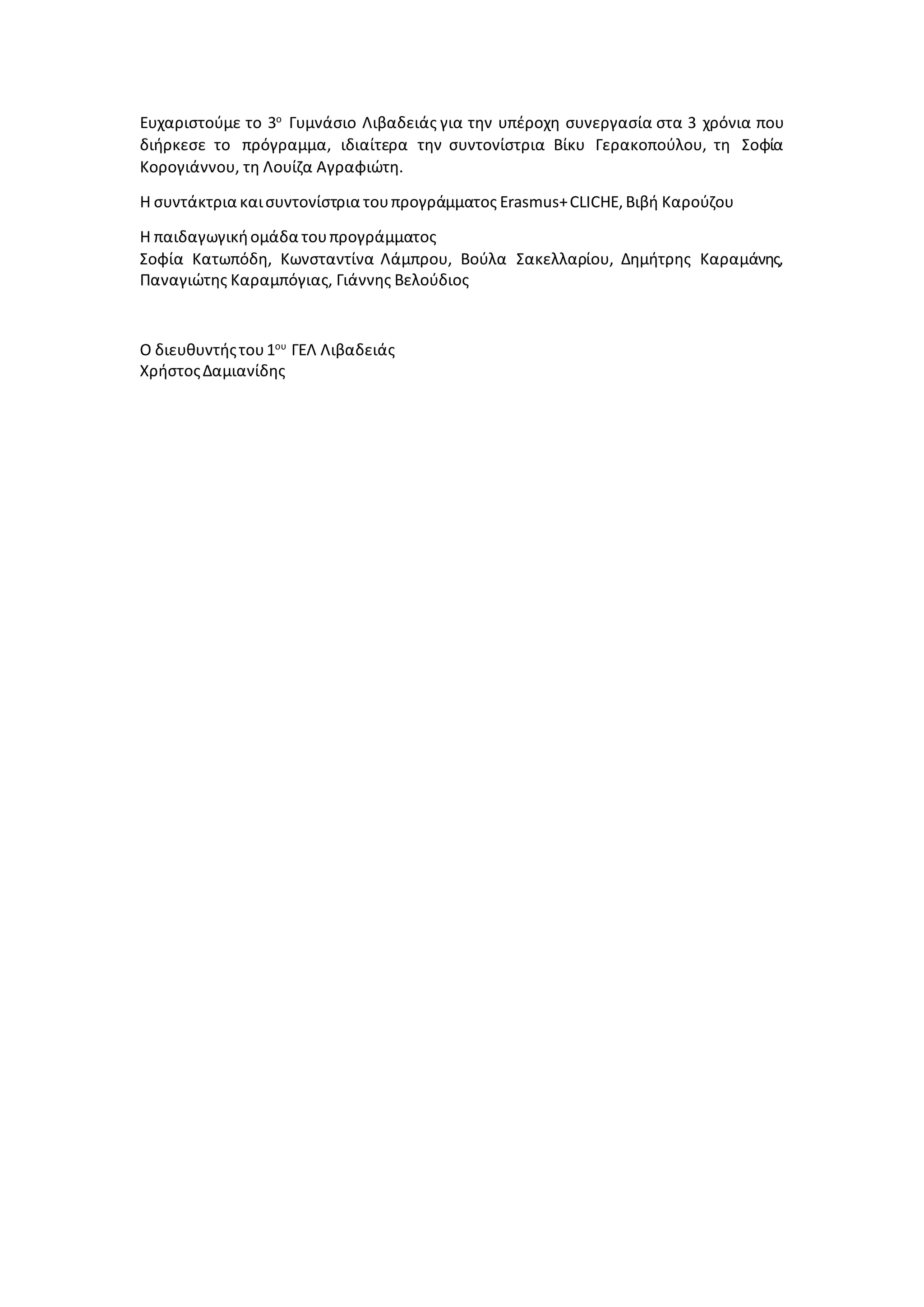 ΕΥΡΩΠΑΙΚΟ ΠΡΟΓΡΑΜΜΑ ERASMUS+ CLICHE ΑΠΟΛΟΓΙΣΜΟΣ | DOCX