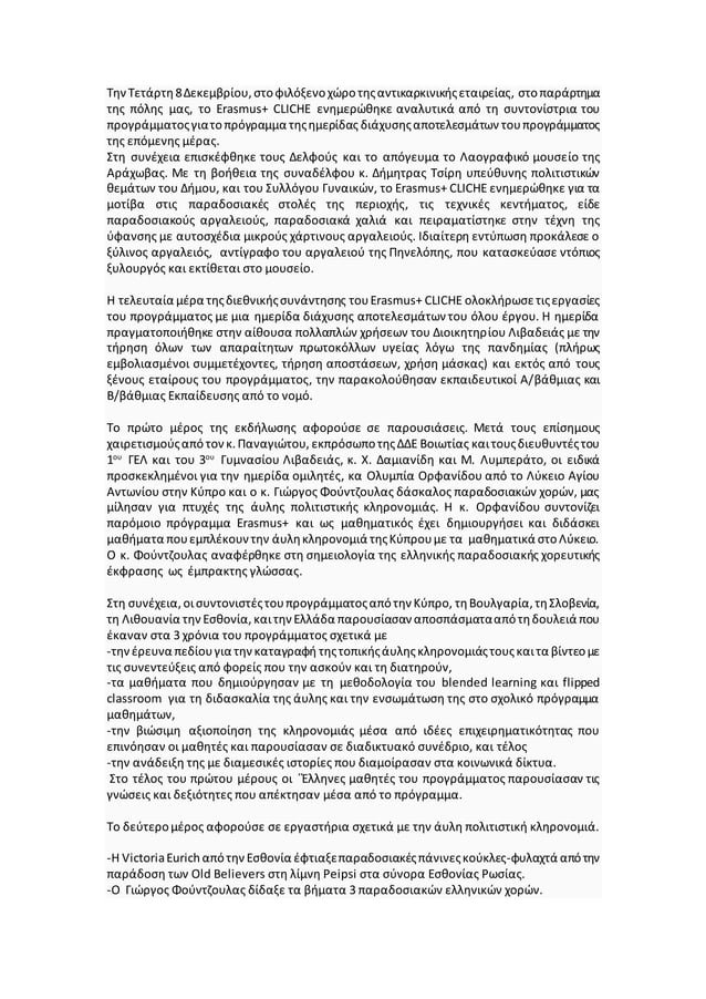 ΕΥΡΩΠΑΙΚΟ ΠΡΟΓΡΑΜΜΑ ERASMUS+ CLICHE ΑΠΟΛΟΓΙΣΜΟΣ | PDF
