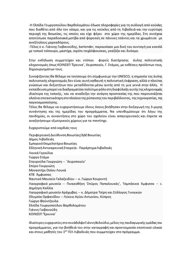 ΕΥΡΩΠΑΙΚΟ ΠΡΟΓΡΑΜΜΑ ERASMUS+ CLICHE ΑΠΟΛΟΓΙΣΜΟΣ | PDF
