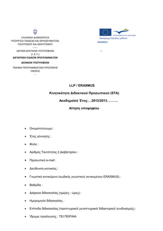 Erasmus αίτηση sta | DOC