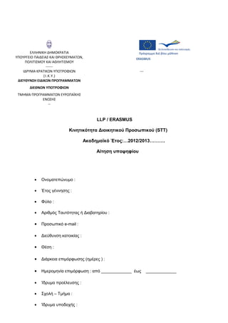 Erasmus αίτηση stt | DOC