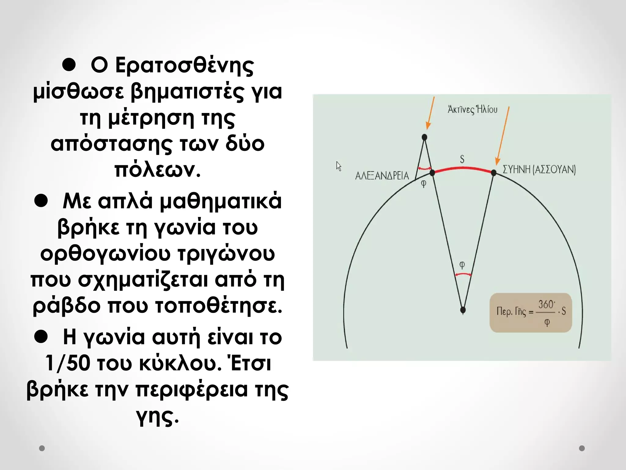 Eratosthenis experiment petalidi 2018 | PPT