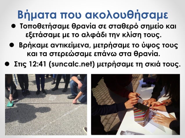 Eratosthenis experiment petalidi 2018 | PPT