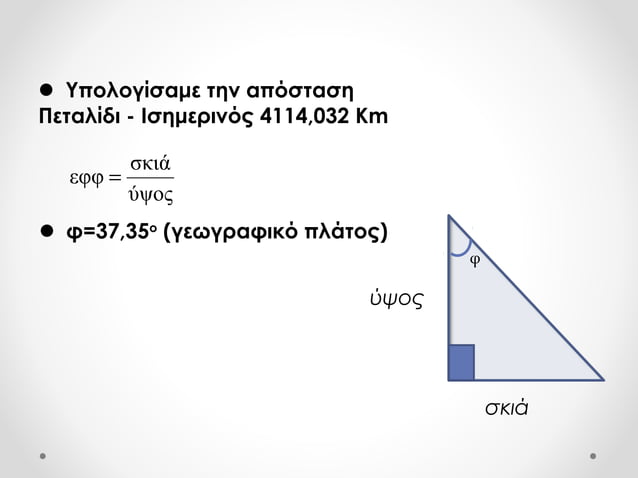 Eratosthenis experiment petalidi 2018 | PPT