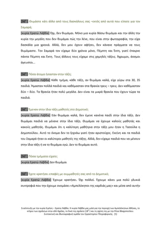 Συνέντευξη με την κυρία Ειρήνη - Ερατώ Λάβδα | PDF