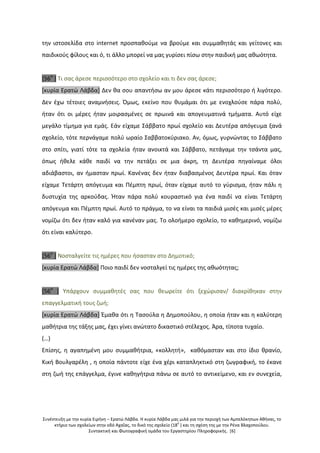 Συνέντευξη με την κυρία Ειρήνη - Ερατώ Λάβδα | PDF
