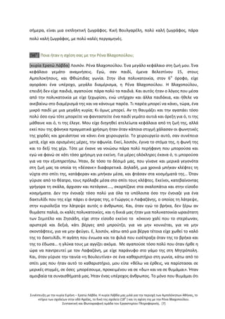 Συνέντευξη με την κυρία Ειρήνη - Ερατώ Λάβδα | PDF