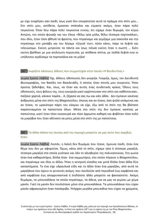 Συνέντευξη με την κυρία Ειρήνη - Ερατώ Λάβδα | PDF