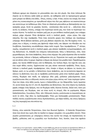 Συνέντευξη με την κυρία Ειρήνη - Ερατώ Λάβδα | PDF
