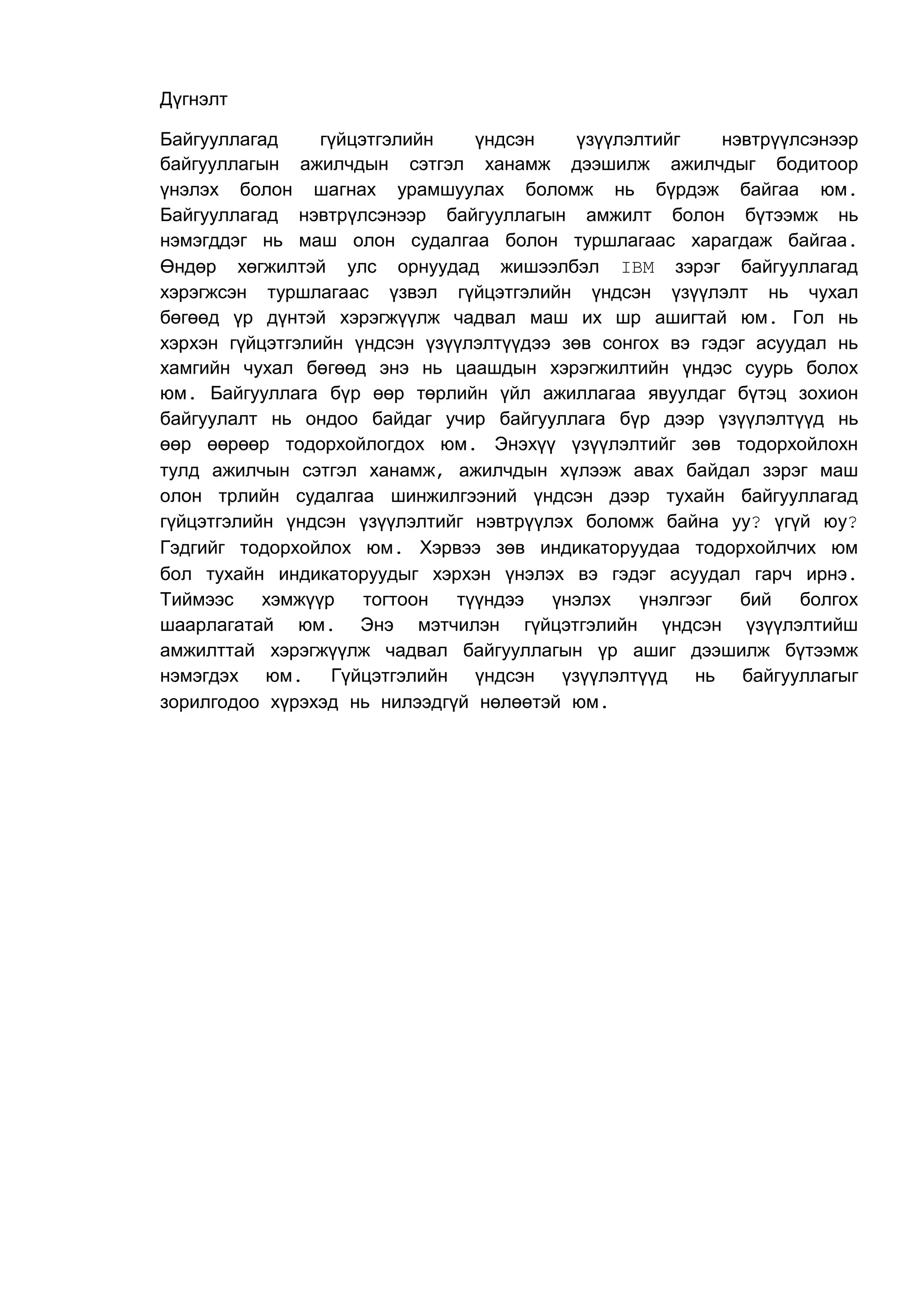 Хишигзаяа Байгууллагад Kpi ийг нэвтрүүлэх Docx