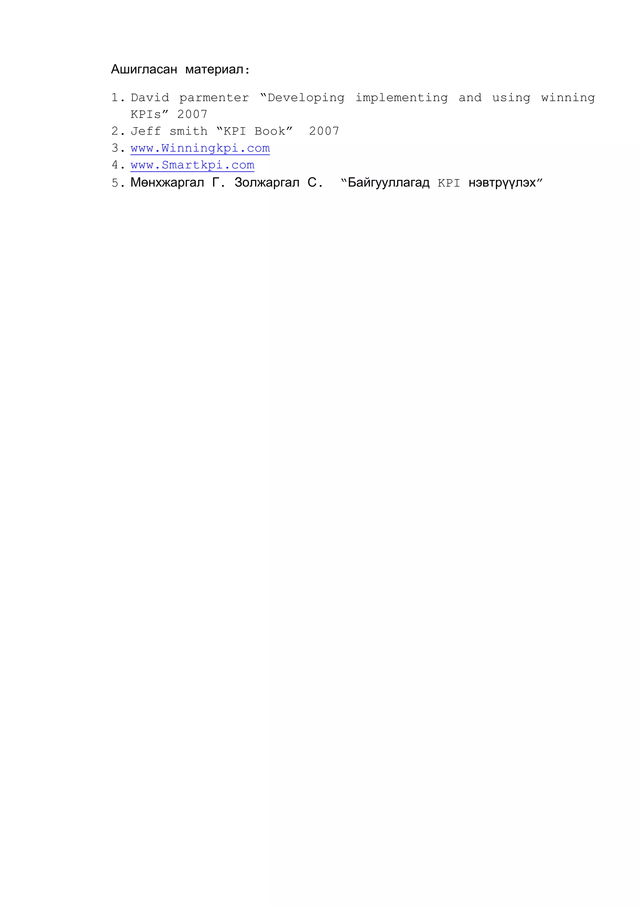 Хишигзаяа Байгууллагад Kpi ийг нэвтрүүлэх Docx