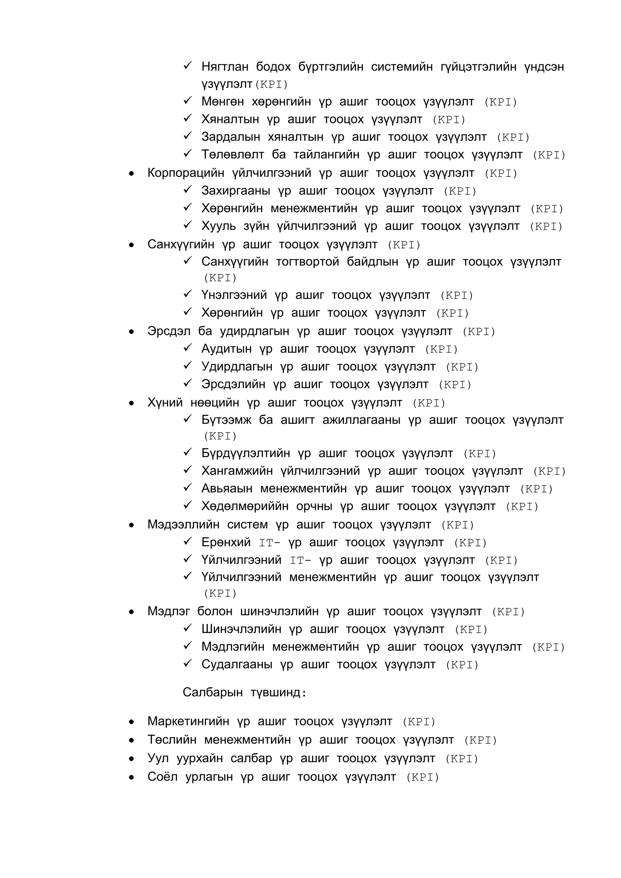 Хишигзаяа Байгууллагад Kpi ийг нэвтрүүлэх Docx