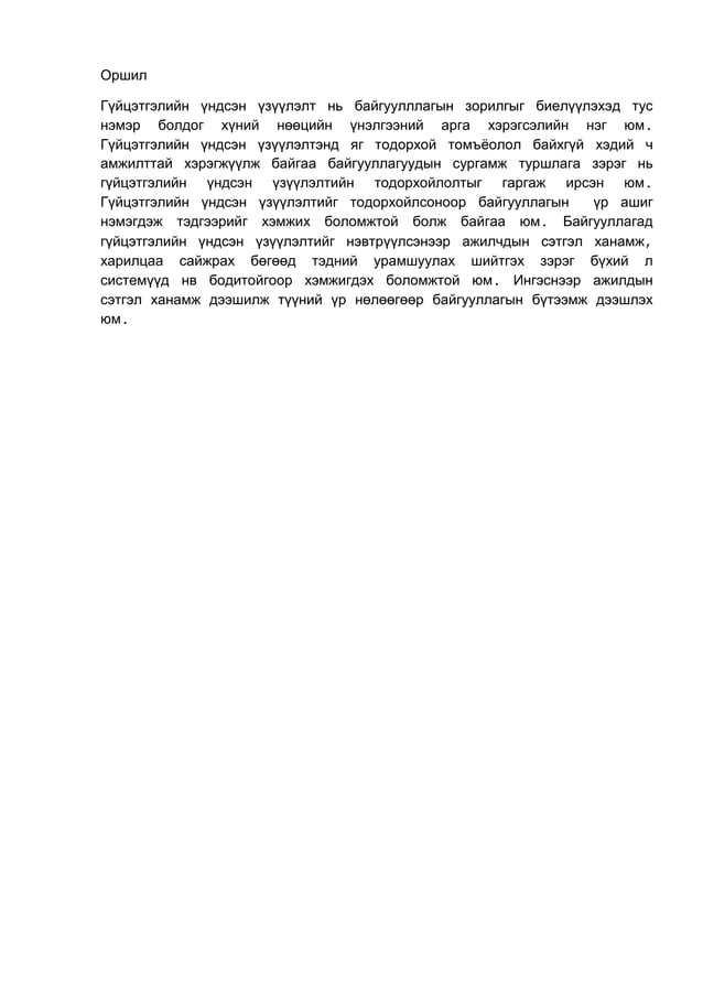 Хишигзаяа Байгууллагад Kpi ийг нэвтрүүлэх Docx