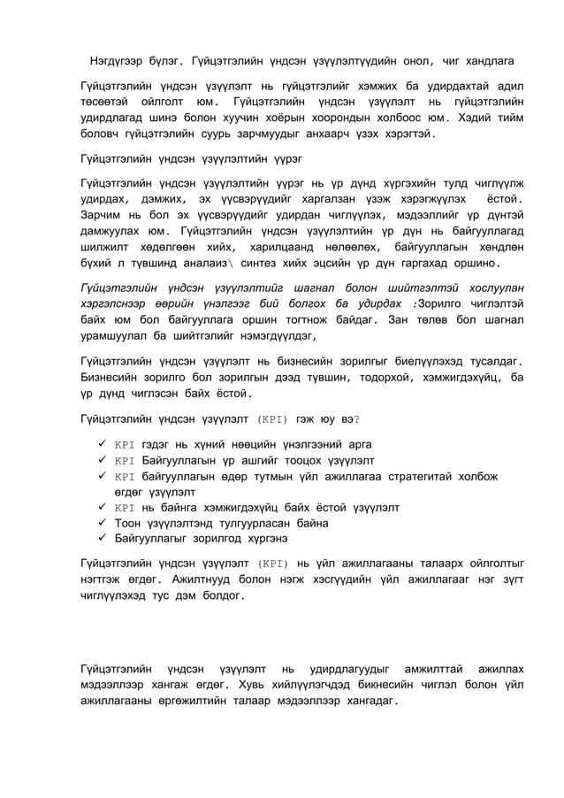 Хишигзаяа Байгууллагад Kpi ийг нэвтрүүлэх Docx