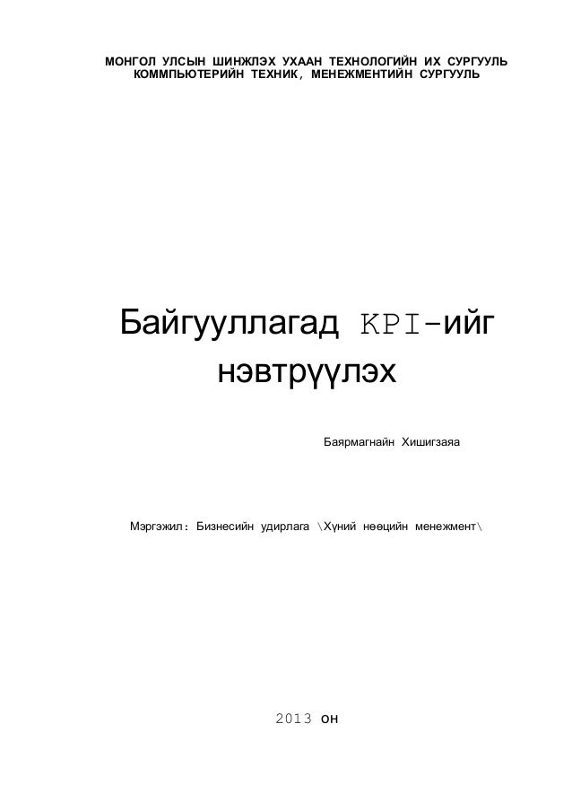 Хишигзаяа Байгууллагад Kpi ийг нэвтрүүлэх