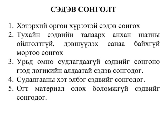 Erdem shinjilgeenii oguulel 1 | PPT