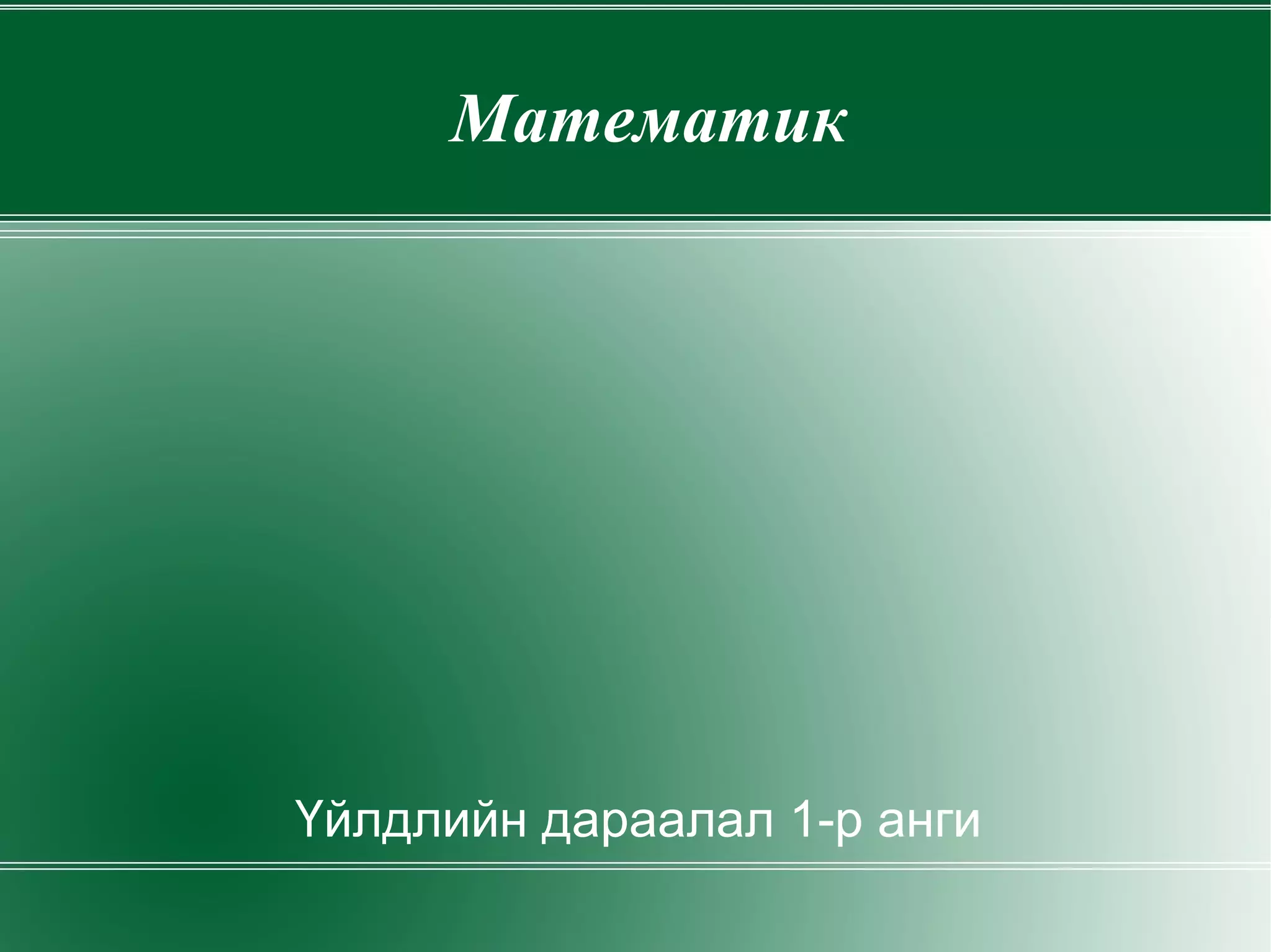 Erdenetsetseg tsahim hereg | ODP