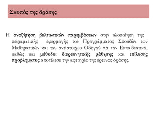 Έρευνας Δράσης | PPT | Free Download