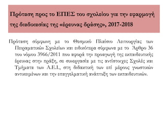 Έρευνας Δράσης | PPT | Free Download