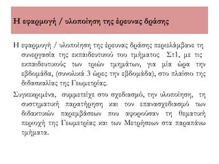 Έρευνας Δράσης | PPT