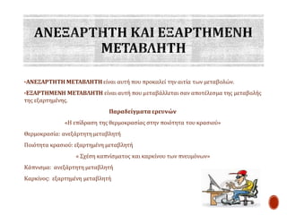 Έρευνα και πειραματισμός | PPT