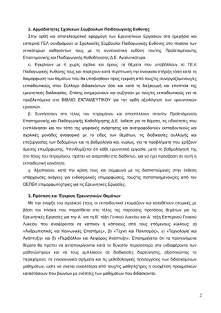 Οδηγίες για τη διδασκαλία της Ερευνητικής Εργασίας (project) Λυκείου | PDF