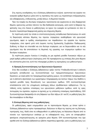 Οδηγίες για τη διδασκαλία της Ερευνητικής Εργασίας (project) Λυκείου | PDF