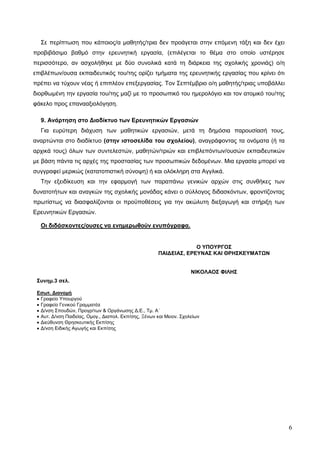 Οδηγίες για τη διδασκαλία της Ερευνητικής Εργασίας (project) Λυκείου | PDF