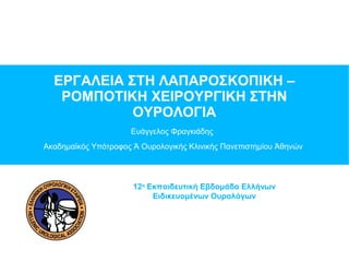 Ergaleia_Lap_Rob | PPT