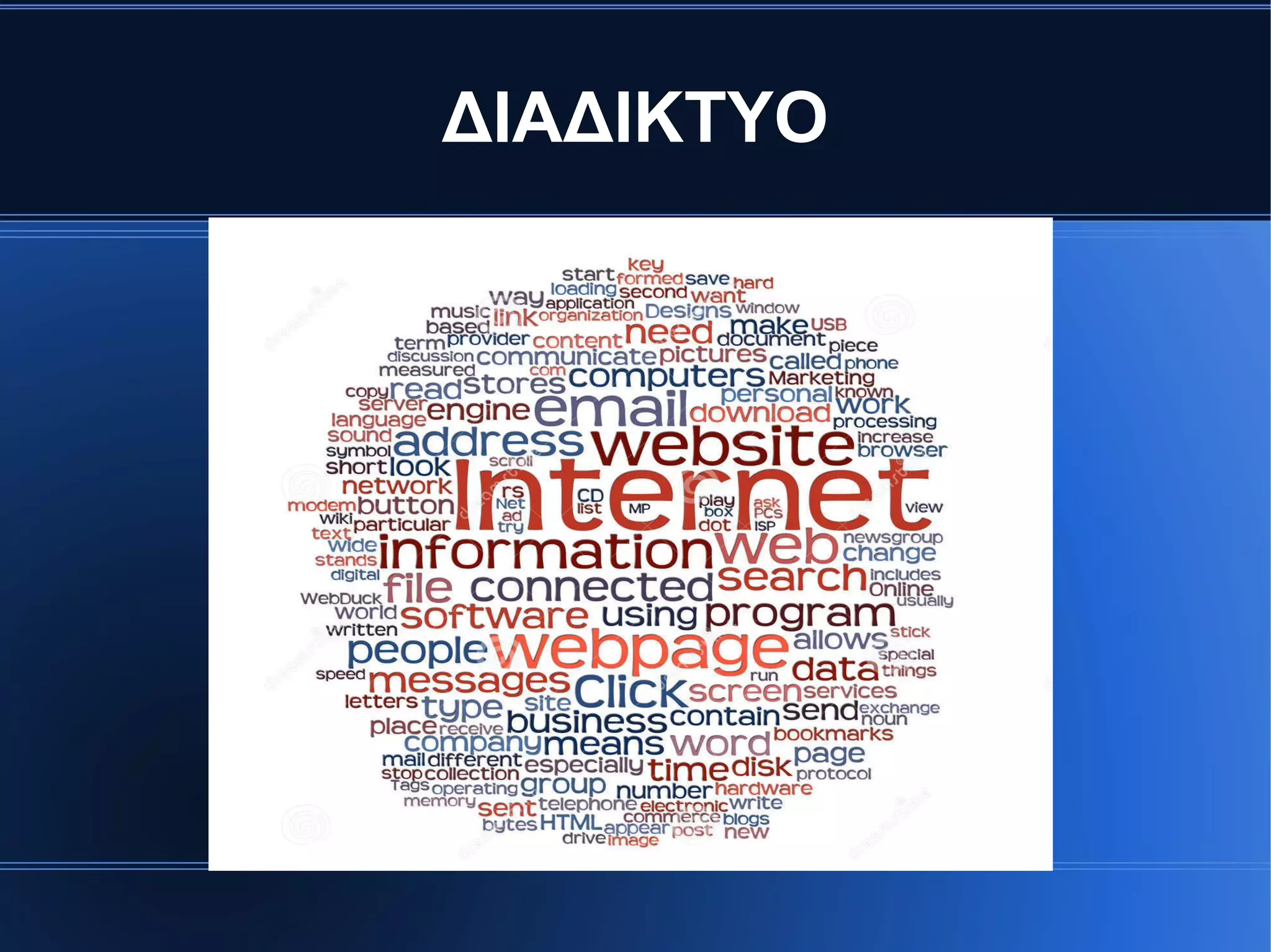ΔΙΑΔΙΚΤΥΟ | PPT