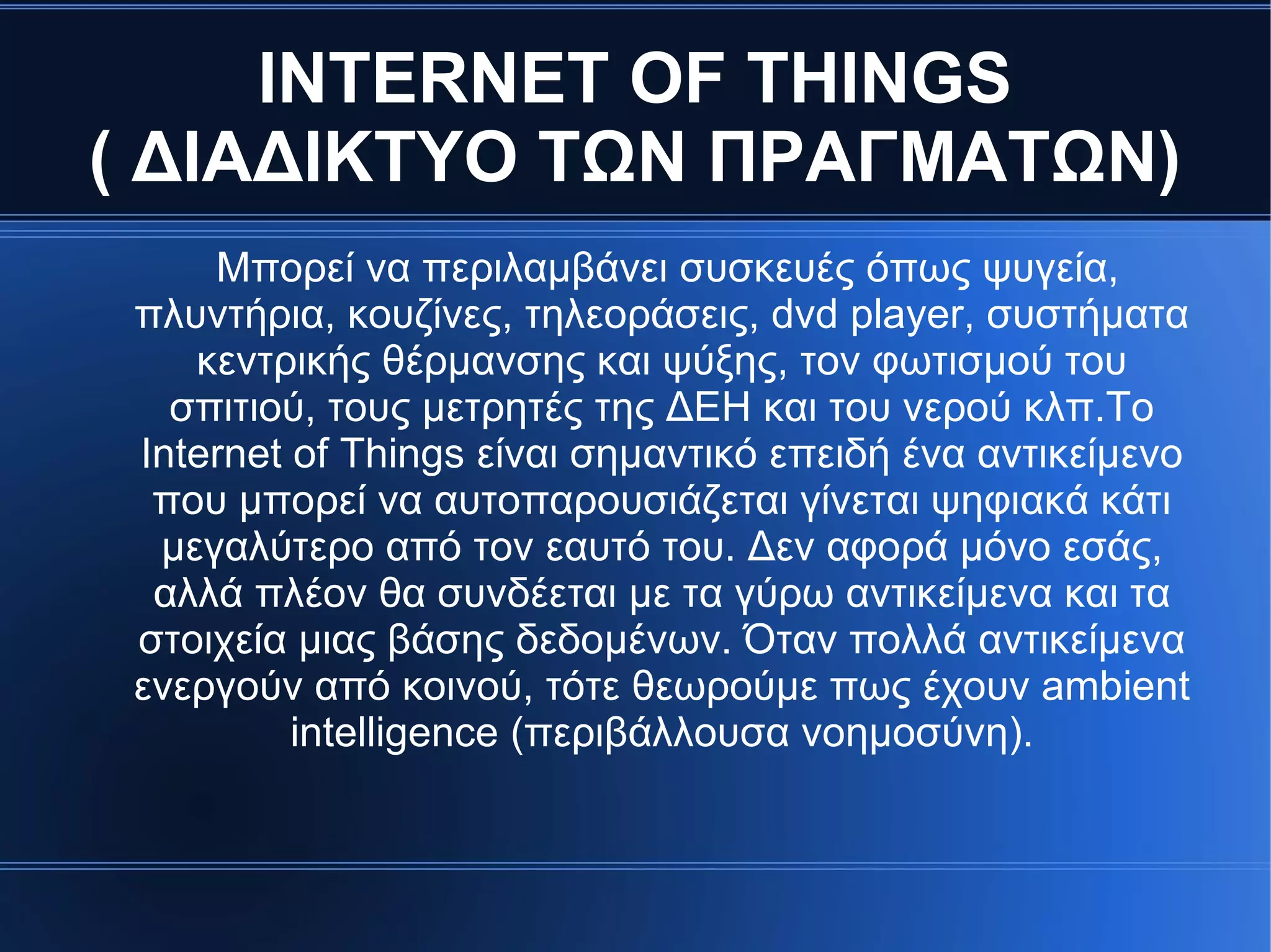 ΔΙΑΔΙΚΤΥΟ | PPT