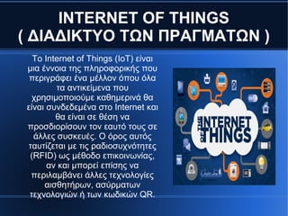 ΔΙΑΔΙΚΤΥΟ | PPT