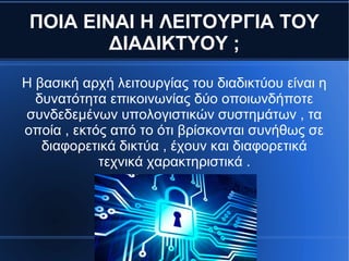 ΔΙΑΔΙΚΤΥΟ | PPT