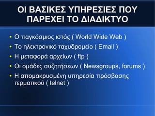 ΔΙΑΔΙΚΤΥΟ | PPT