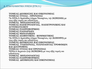 Η Δομή του Ελληνικού Εκπαιδευτικού Συστήματος | PPT