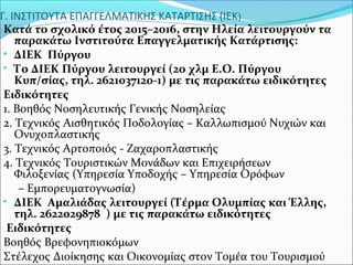 Η Δομή του Ελληνικού Εκπαιδευτικού Συστήματος | PPT
