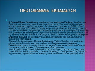 Η Δομή του Ελληνικού Εκπαιδευτικού Συστήματος | PPT