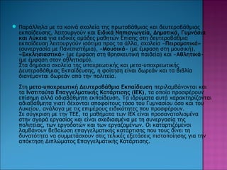 Η Δομή του Ελληνικού Εκπαιδευτικού Συστήματος | PPT