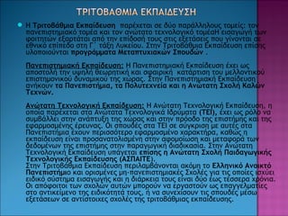 Η Δομή του Ελληνικού Εκπαιδευτικού Συστήματος | PPT