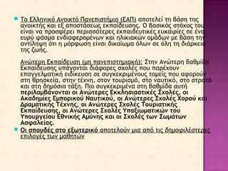 Η Δομή του Ελληνικού Εκπαιδευτικού Συστήματος | PPT