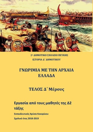 Χρύσα Κοκορίκου-Μαθητές Δ2- Πελοποννησιασκός πόλεμος-Θήβα | PDF