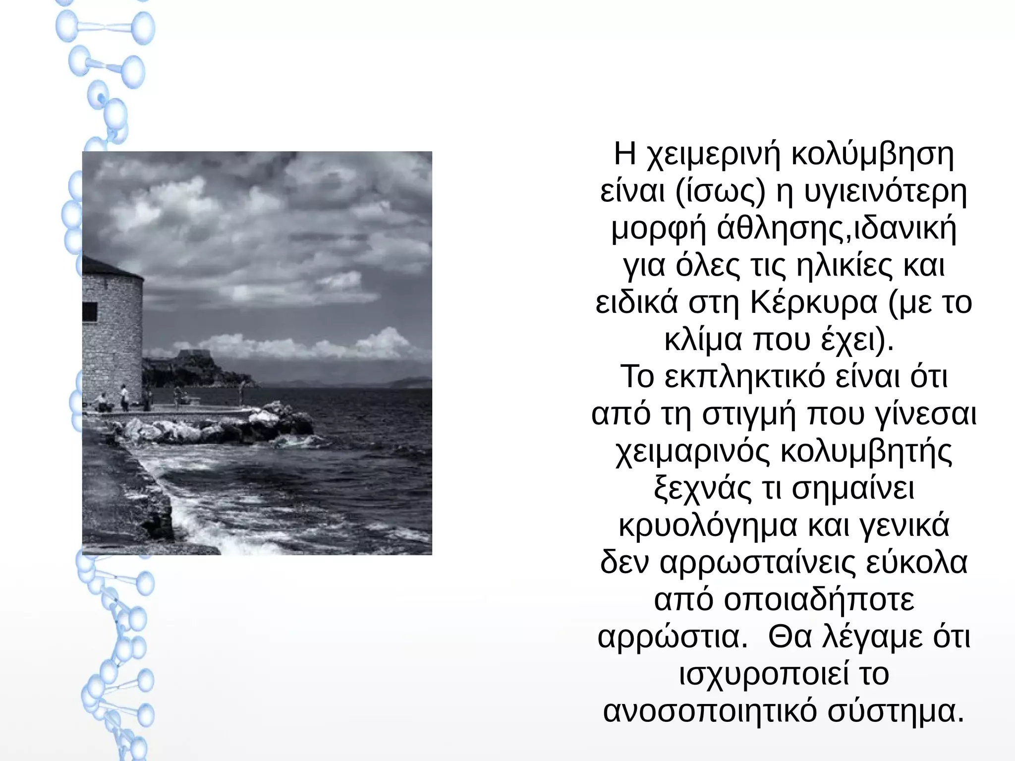 Χειμερινό κολύμπι | PPT