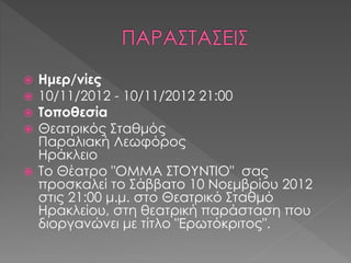 Ερωτόκριτος θεατρική προσέγγιση. | PPT