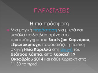 Ερωτόκριτος θεατρική προσέγγιση. | PPT