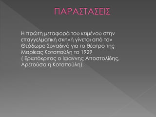 Ερωτόκριτος θεατρική προσέγγιση. | PPT