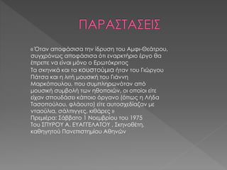 Ερωτόκριτος θεατρική προσέγγιση. | PPT