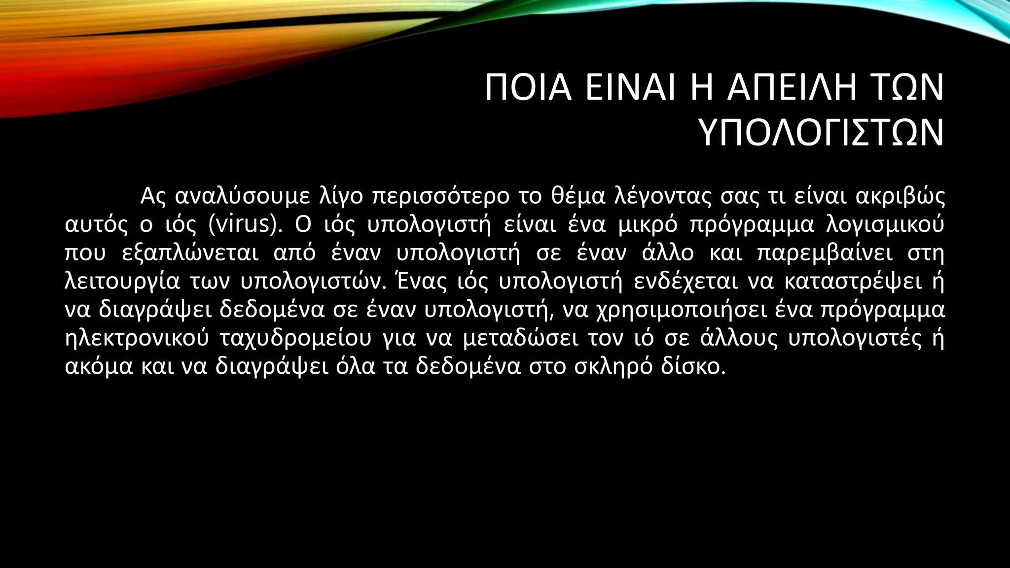 Ένας υπολογιστής καταστρέφεται το ίδιο εύκολα όσο και το δάσος (Εργασία ...