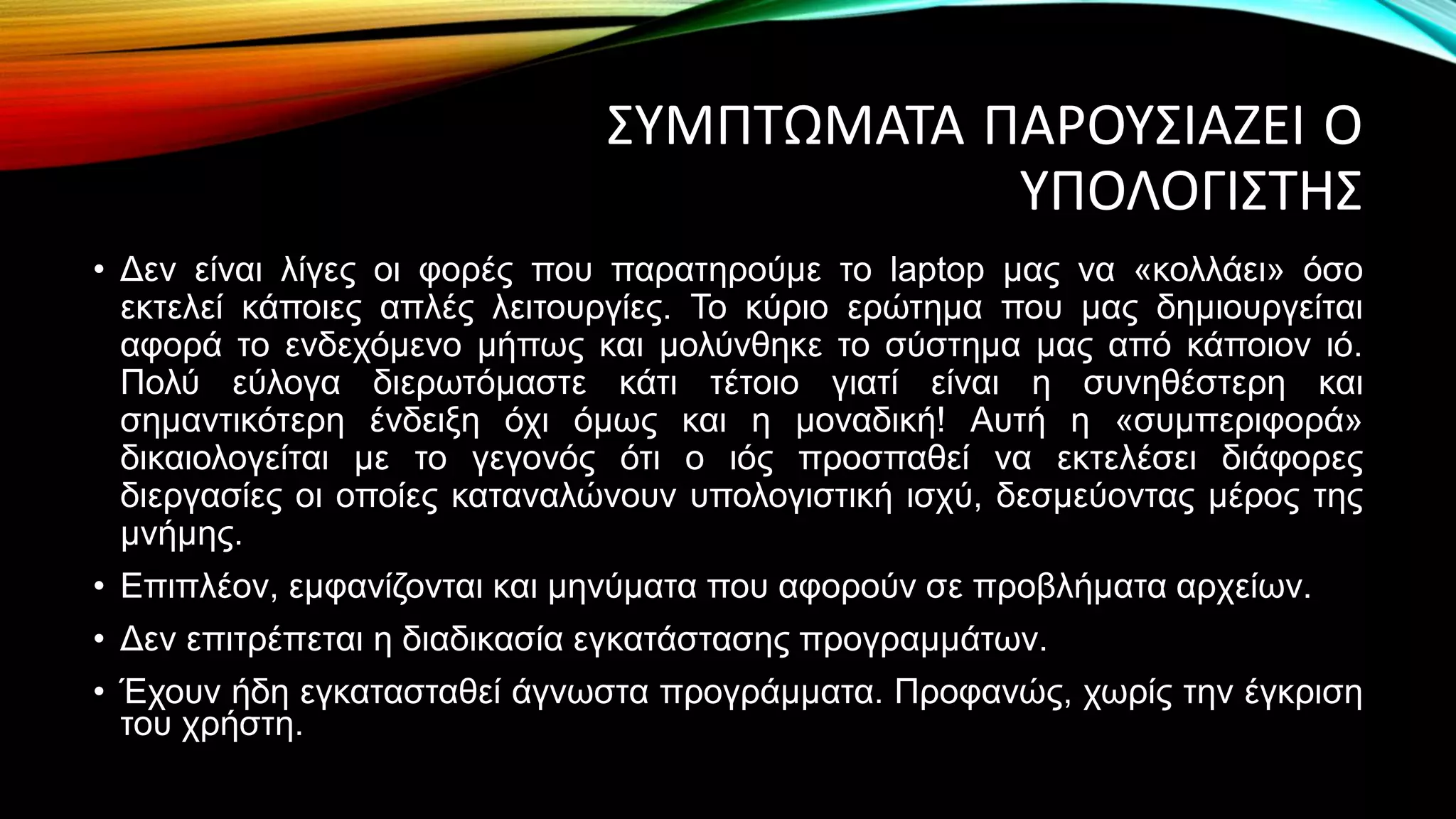 Ένας υπολογιστής καταστρέφεται το ίδιο εύκολα όσο και το δάσος (Εργασία ...